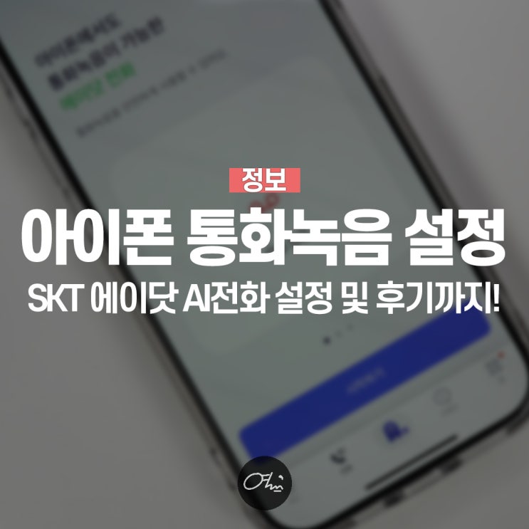 아이폰 통화녹음 SKT 에이닷 후기, AI전화 설정 방법 총정리! : 네이버 블로그