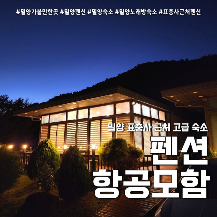 밀양독채펜션 항공모함펜션 노래방 완비 Feat 표충사 근처 단체 숙소 네이버 블로그