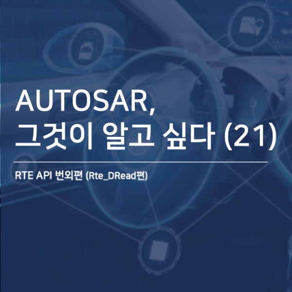 AUTOSAR 그것이 알고 싶다(21) – RTE API 번외 편 (Rte_DRead 편) : 네이버 블로그