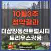 10월2주청약결과 더샵강동센트럴시티 트리우스광명 외 네이버 블로그