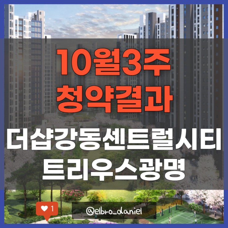 10월2주청약결과 더샵강동센트럴시티 트리우스광명 외 네이버 블로그
