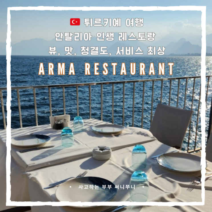 [튀르키에 여행] 안탈리아 레스토랑은 그냥 여기 가세요! Arma Restaurant (뷰, 맛, 청결, 서비스 완벽 ...