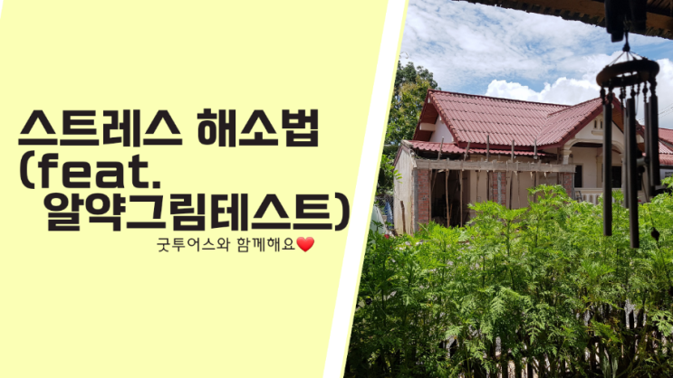 마음 건강의 기본을 알고 스트레스 해소법 찾아요(feat.그림테스트) : 네이버 블로그