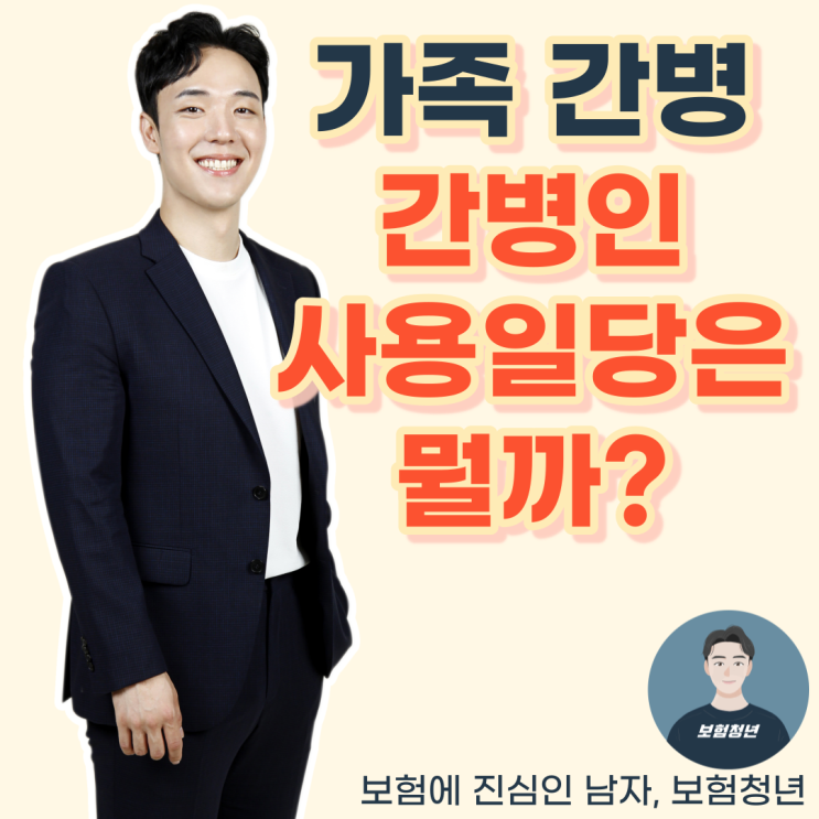 가족 간병 사용일당으로 준비하세요간병보험 보험료 간병비 자녀 네이버 블로그