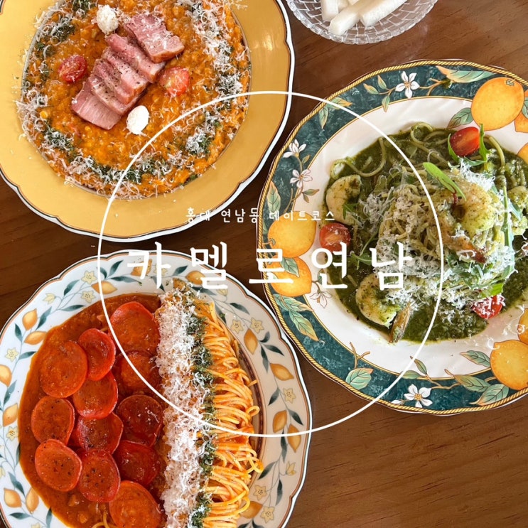 내돈내산 연남동 맛집 홍대 파스타 데이트 코스 웨이팅 카멜로연남 네이버 블로그