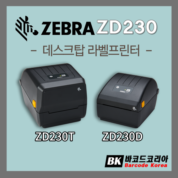 데스크탑 바코드 라벨프린터 ZEBRA ZD230 에 대해 알아보겠습니다. : 네이버 블로그