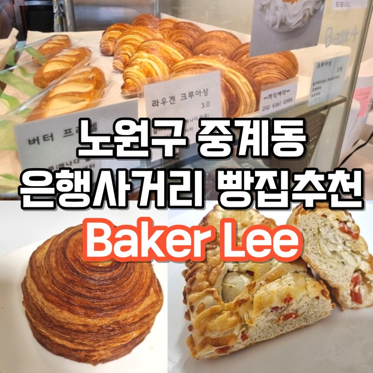 서울노원 중계동 은행사거리 빵집 추천 Baker Lee 좋은 재료 정직한 맛 네이버 블로그