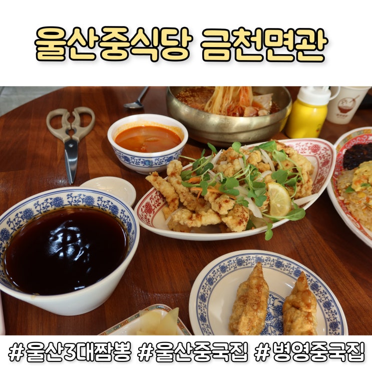 울산 병영중국집 금천면관 로컬 중식 맛집인데 밀면도 최상급 네이버 블로그
