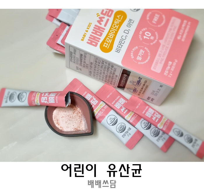 어린이유산균 딸기맛 배배쓰담 위더스락 네이버 블로그