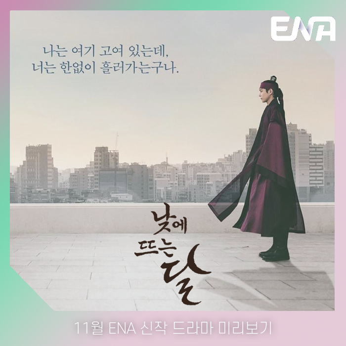 ENA 낮에 뜨는 달 드라마 출연진 OTT 정보 웹툰 원작 환생 로맨스 유괴의 날 후속 : 네이버 블로그