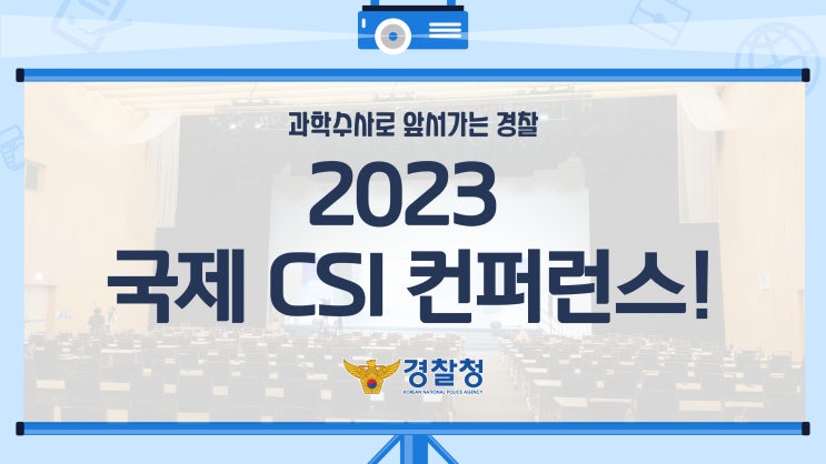 과학수사로 앞서가는 경찰, 2023 국제 CSI 컨퍼런스 개최! : 네이버 블로그
