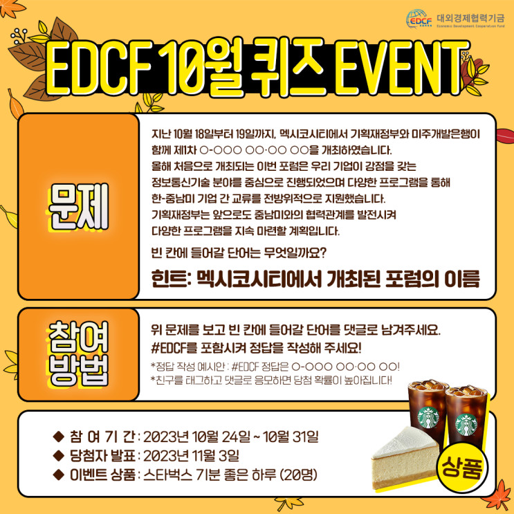 [이벤트] EDCF 10월 퀴즈 EVENT : 네이버 블로그