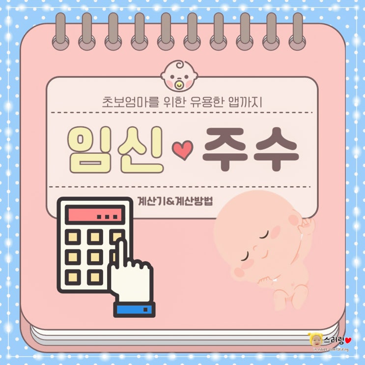 네이버 출산예정일 계산기 임신주기 주수 임신주차계산기 유용한 앱까지 알려드림 네이버 블로그