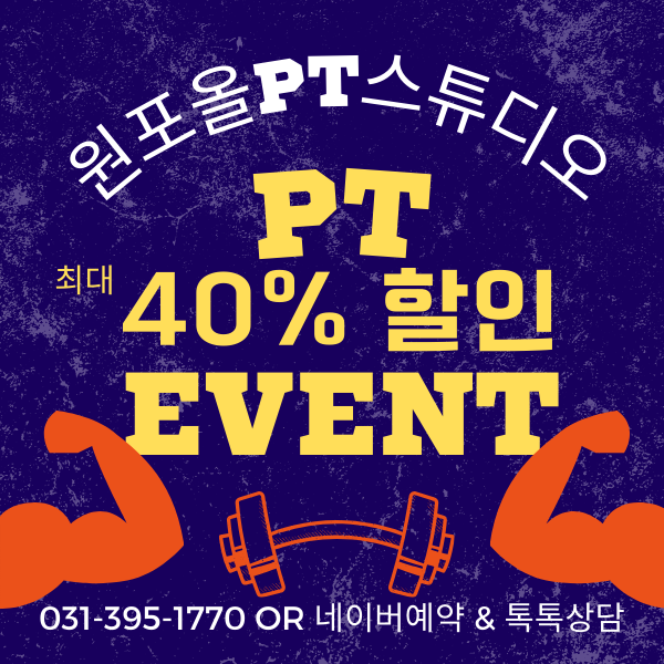 원포올pt스튜디오 피티 최대 40 할인 이벤트 군포피티 당정동pt 네이버 블로그
