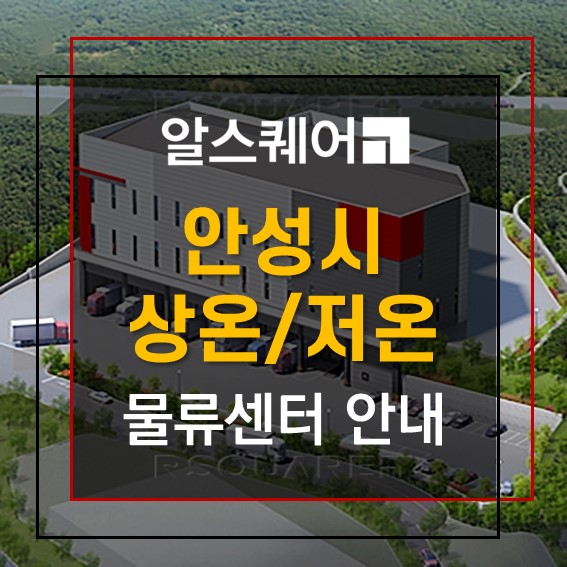 안성 물류창고 남안성ic 5km 거리 위치한 상온 저온 물류센터 네이버 블로그