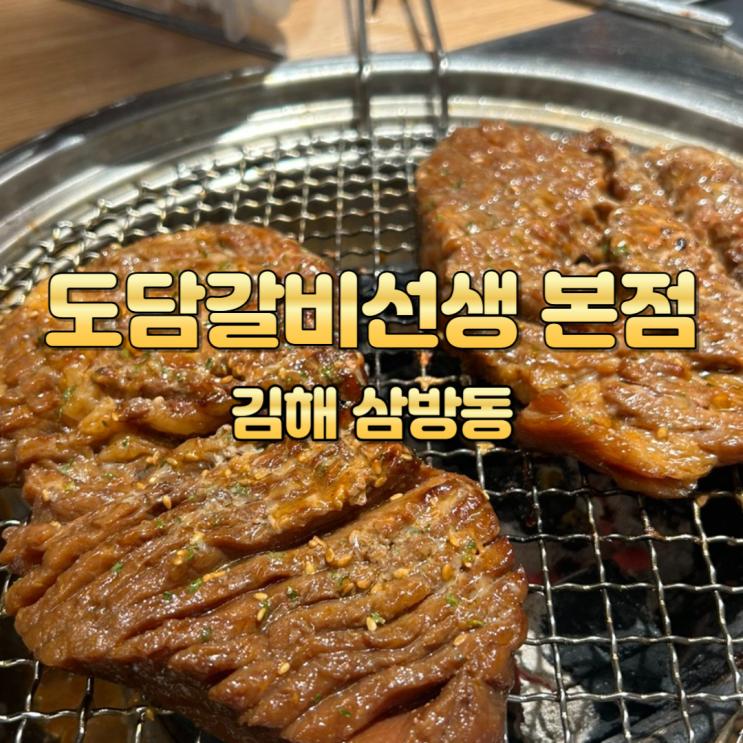 도담갈비선생 본점김해삼방동 김해 외식장소추천🐷 삼겹살and스테이크갈비무한리필 남녀노소 좋아할 김해어방동맛집 네이버 블로그