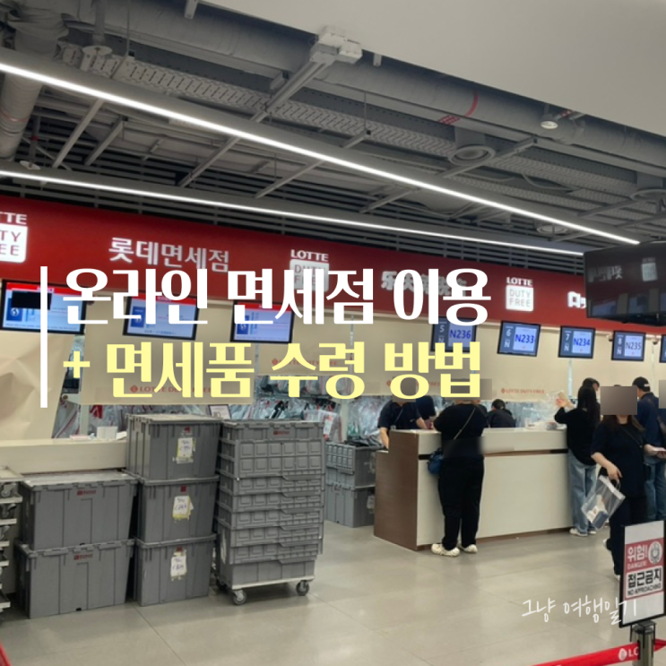 인천공항 면세품 인도장 위치 시간 온라인 면세점 이용방법 이용 제1여객터미널 네이버 블로그