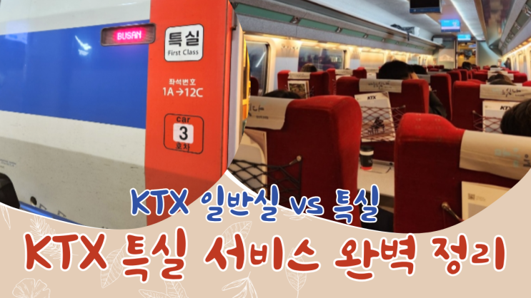 Ktx 특실 좌석 일반실 비교 차이 알려드려요 네이버 블로그