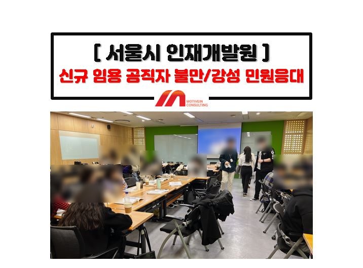 서울시 인재개발원신규 임용 공직자불만악성강성특이 민원응대 교육정미희 대표강사 네이버 블로그