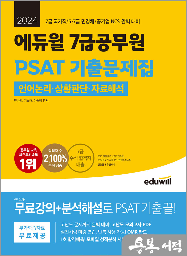 2024 에듀윌 7급공무원 PSAT 기출문제집 언어논리.상황판단.자료해석/안바라.기노혁.이슬비 : 네이버 블로그
