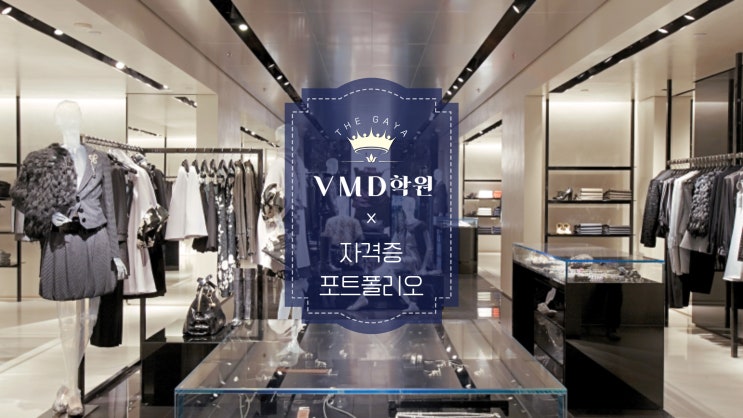 VMD학원 VMD자격증과 포트폴리오 준비 과정 : 네이버 블로그