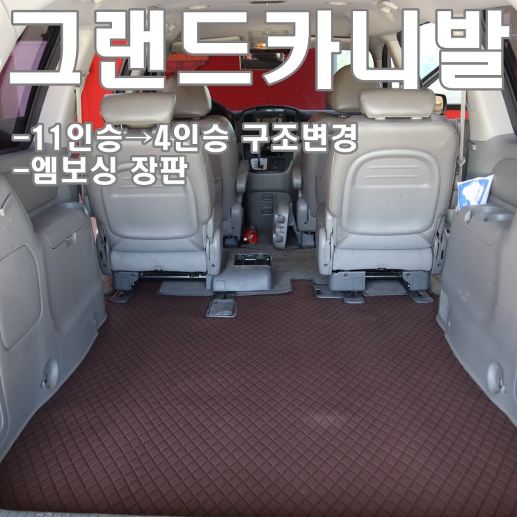 그랜드카니발 11인승에서 4인승으로 구조변경 대행 엠보장판까지 천안 아산 청주 세종 네이버 블로그