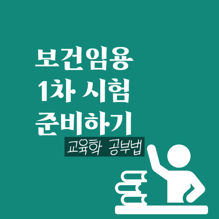 보건교사 임용고시 1차준비 기간제 병행 보건임용 공부방법 4탄 교육학김현 권지수 네이버 블로그