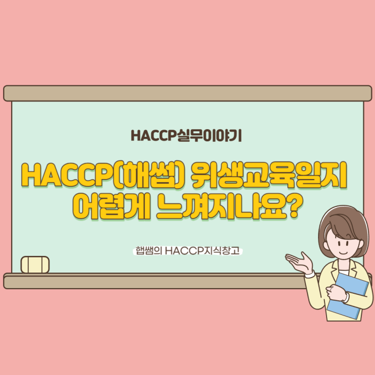 Haccp해썹 위생교육일지 만드는 과정부터 교육 방법까지 다 알려드립니다 네이버 블로그
