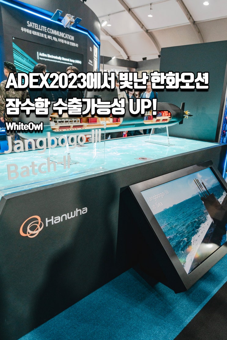 아덱스(ADEX) 2023에서 빛난 한화오션 잠수함 수출 가능성 UP! : 네이버 블로그