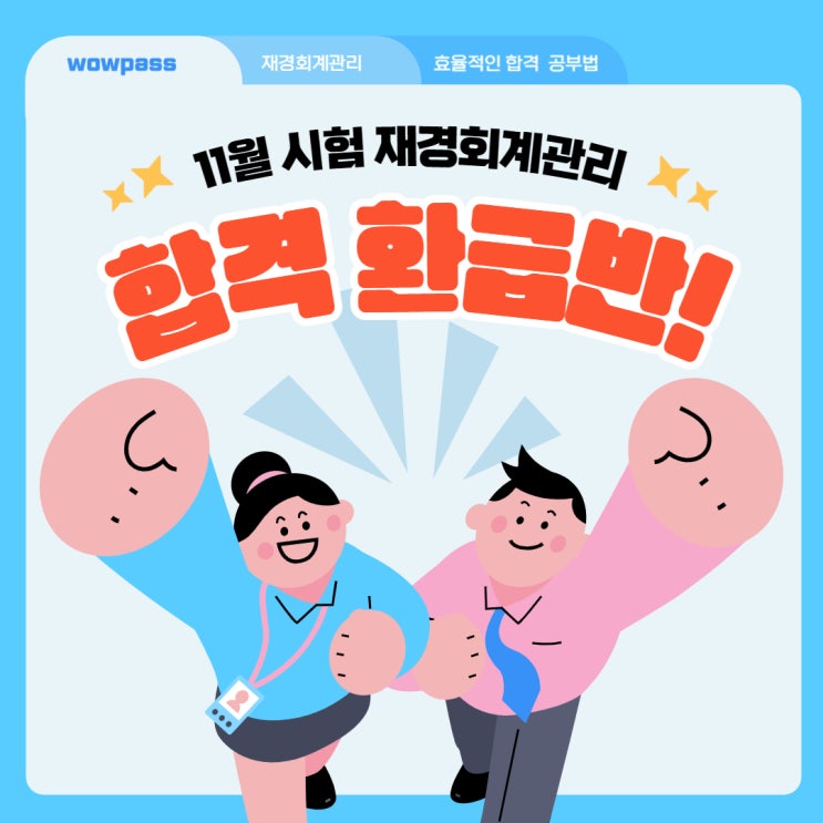 와우패스 11월 재경관리사 회계관리 0원으로 준비하는 합격 환급반 네이버 블로그