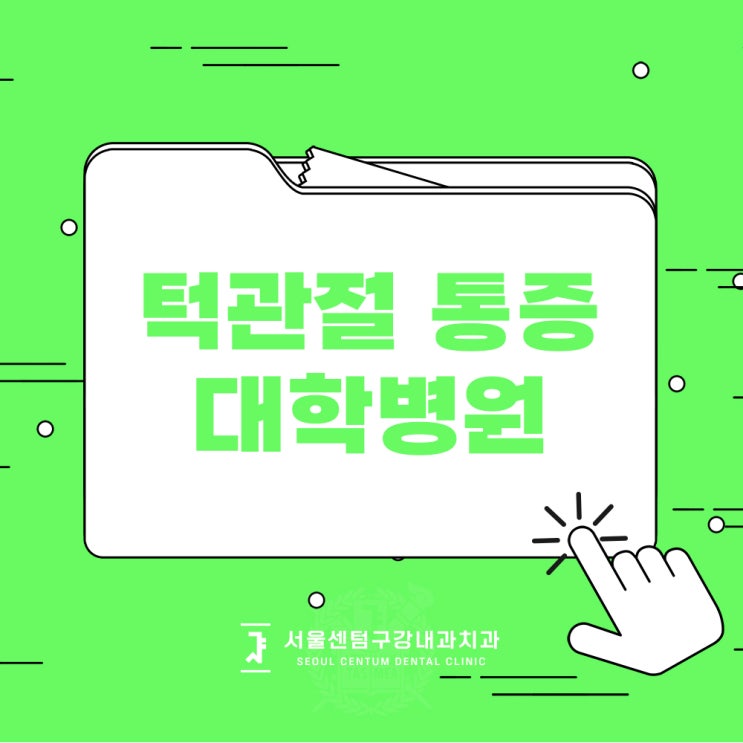 서울 센텀 구강내과 치과 에서는 대학병원 급 진료로 턱관절 통증 원인 해결이 가능합니다 네이버 블로그