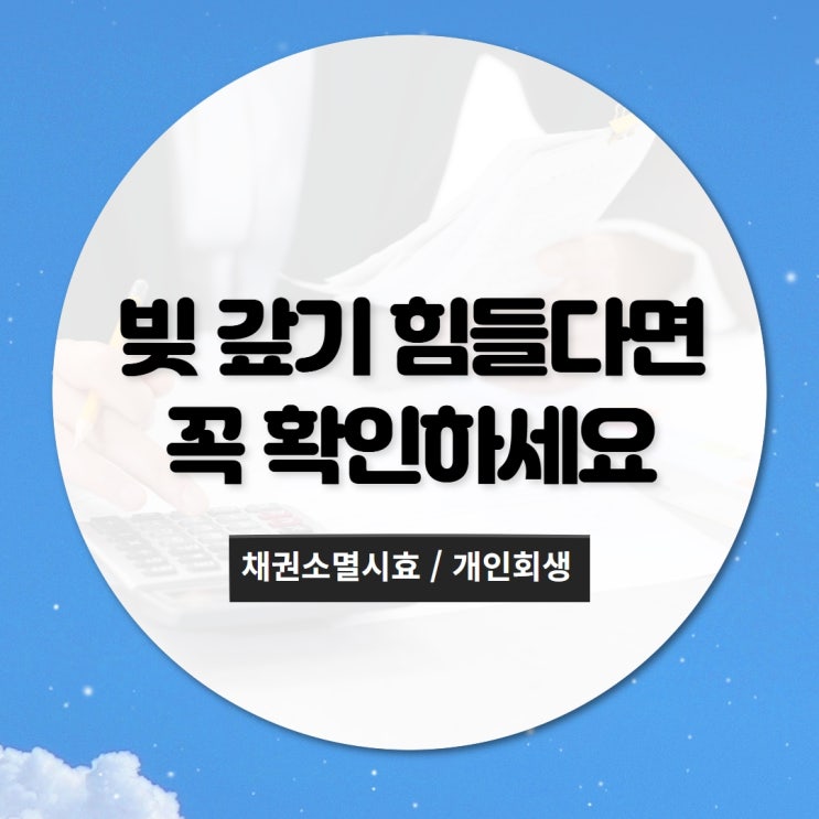 채권소멸시효 기다린다면 개인회생 신청 네이버 블로그