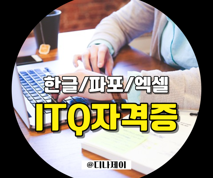 Itq자격증 시험일정 한글 파워포인트 엑셀 일주일 독학 네이버 블로그