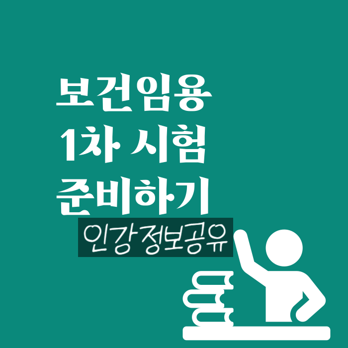 보건교사 임용고시 1차준비 기간제 병행 보건임용 공부방법 1탄 보건임용 인강 강사 회독 등김기영 들음 네이버 블로그