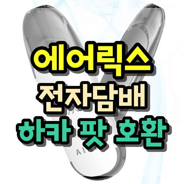 대전 전자담배 하카 호환되는 에어릭스 가격 팟 교체형 입호흡 Csv 네이버 블로그