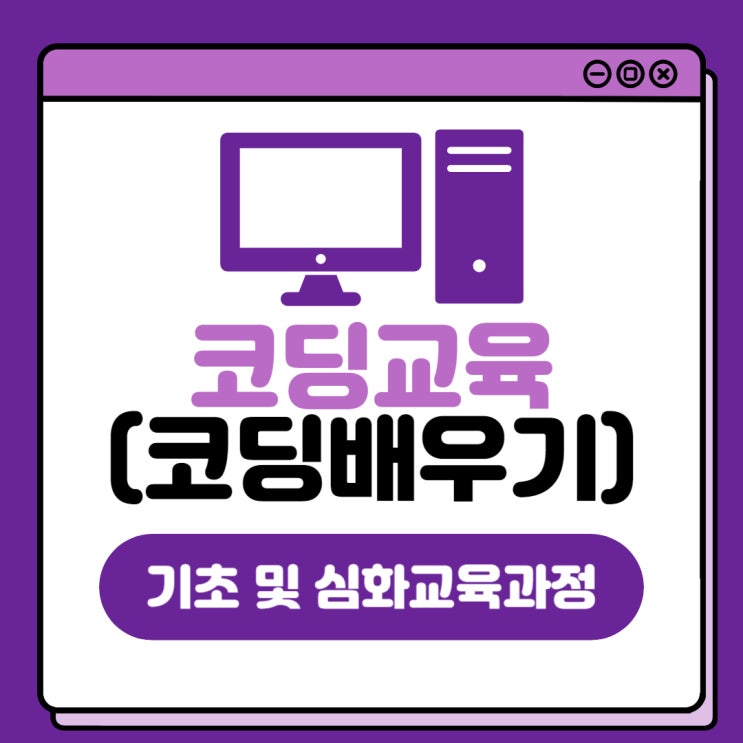 코딩교육코딩배우기 기초 및 심화교육과정 네이버 블로그