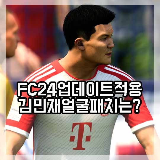 축구게임 FC24 김민재 얼굴 페이스온 패치 적용법으로 선수 커리어 제대로 즐겨보자! : 네이버 블로그