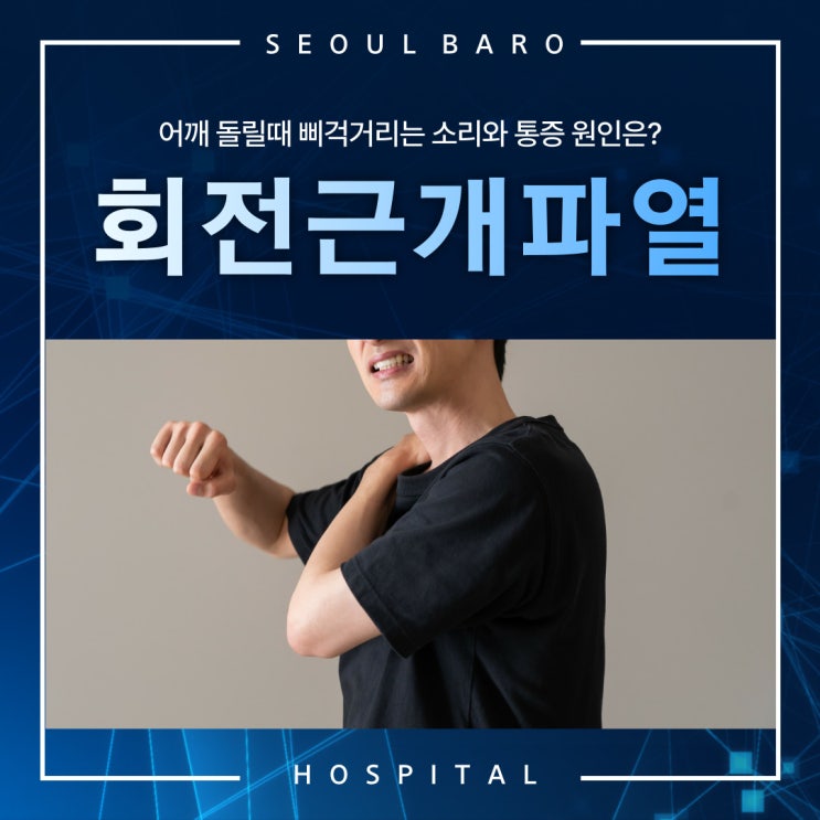 정왕동정형외과 어깨 돌릴때 삐걱거리는 소리와 통증 원인은 회전근개파열 증상과 치료법 네이버 블로그