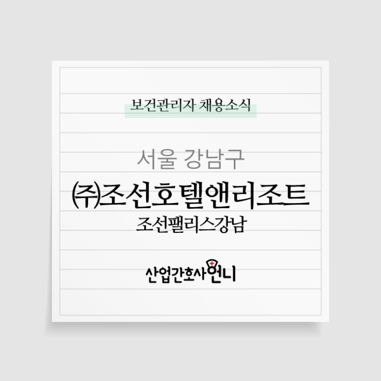 대기업 주조선호텔앤리조트 조선팰리스강남 보건관리자 채용간호사 네이버 블로그