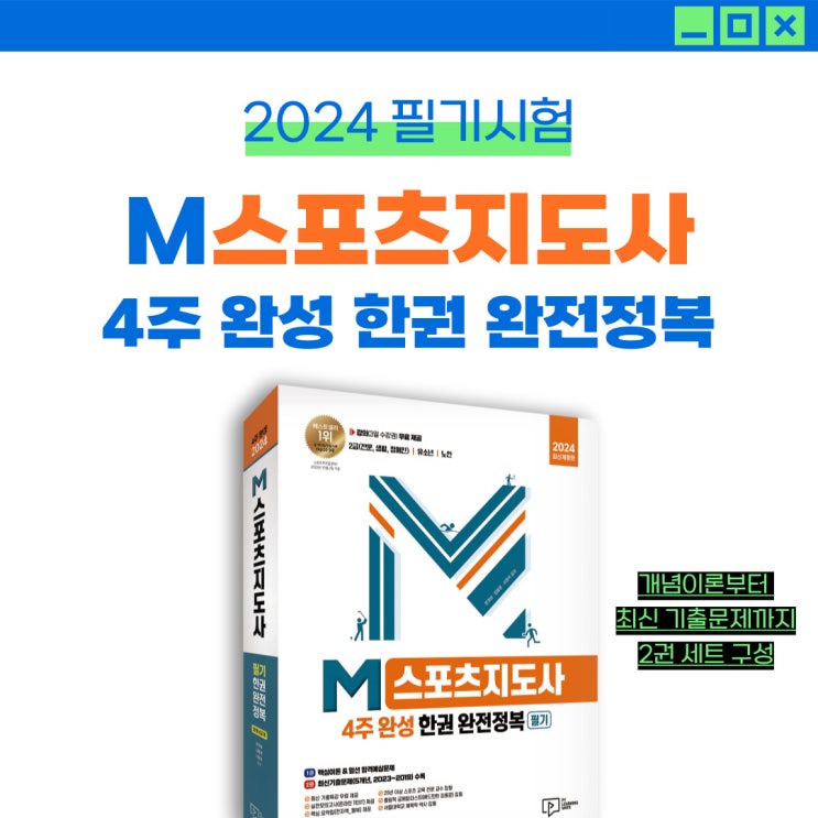 2024 스포츠지도사 생활스포츠지도사2급 필기시험 어떤 교재로 합격할텐가 M 스포츠지도사로 개념부터 최신 기출문제2023년