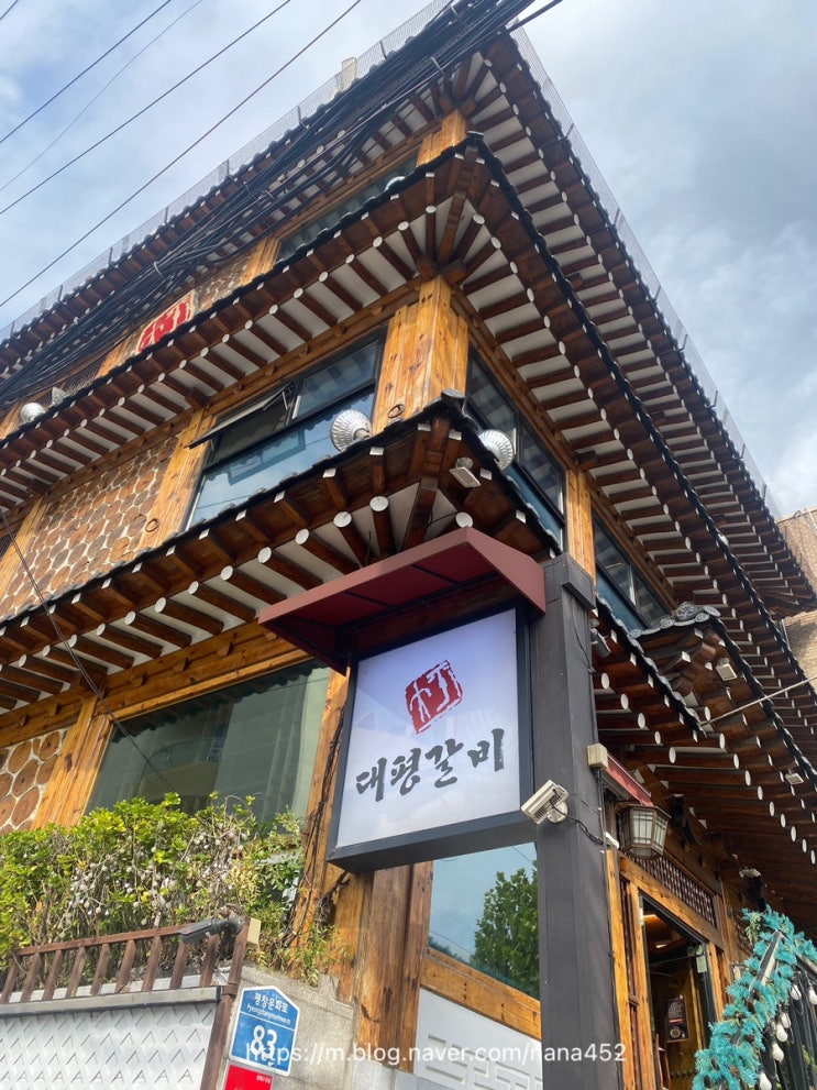 부암동 맛집 추천 대평갈비 갈비 점심 불고기 특선 룸식당 가족 모임 아기랑 추천 네이버 블로그