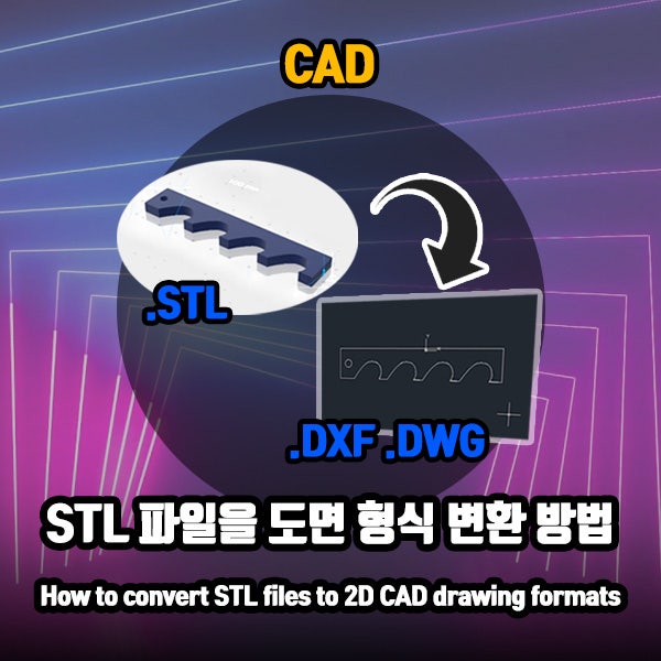 [CAD] STL 파일을 DXF 또는 DWG로 변환하는 방법 - 2가지 : 네이버 블로그