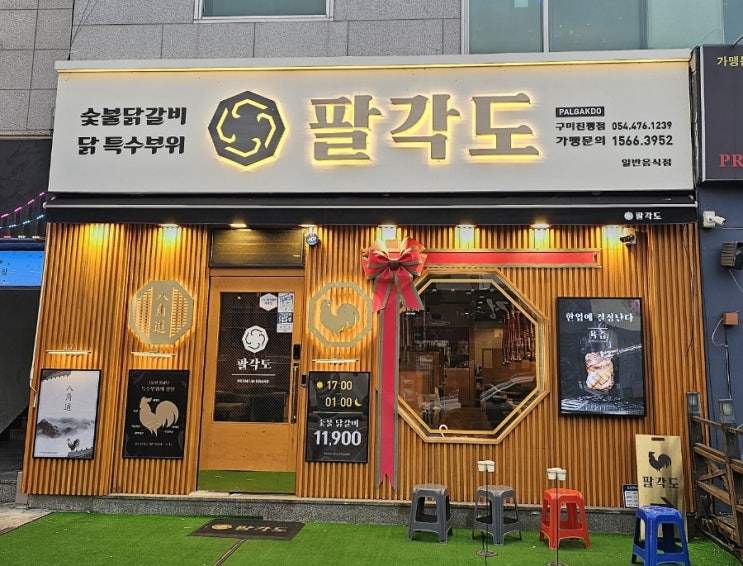구미 구평 맛집 팔각도 구미 진평점 숯불닭갈비 닭구이 맛집 네이버 블로그