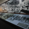 군산 뚜벅이여행 가볼만한곳 일제강점기 군산역사관 운영시간 입장료 스탬프투어 네이버 블로그