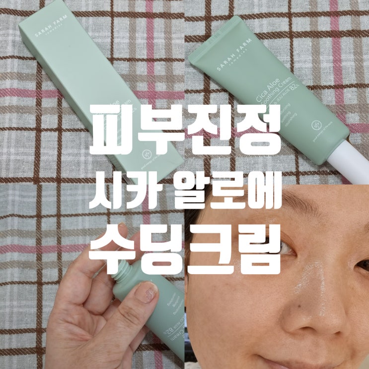 피부 진정에 좋은 고함량 시카와 알로에가 들어간 시카 알로에 수딩크림 혹은 수분크림 네이버 블로그