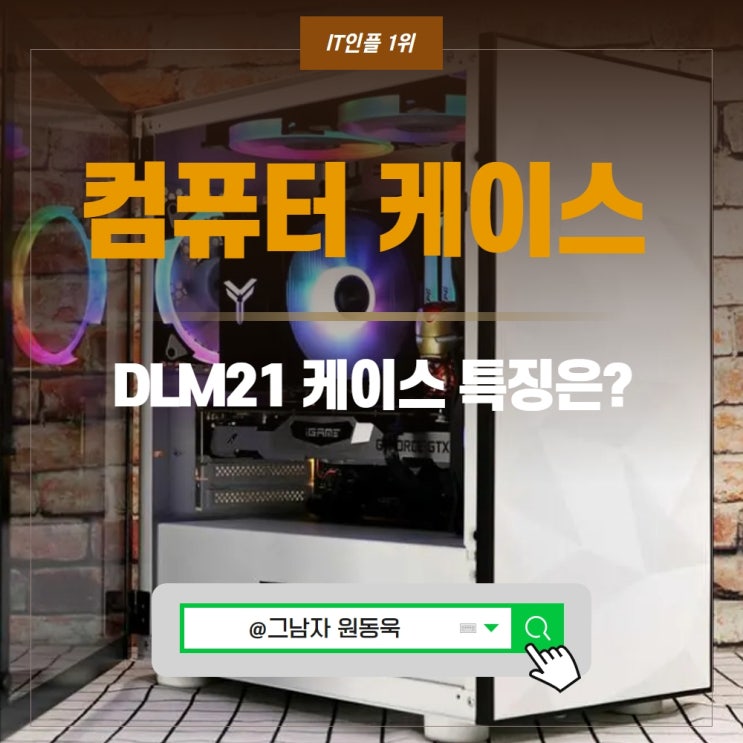 DLM21 게이밍 컴퓨터 케이스 특징은? : 네이버 블로그