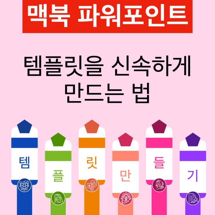 맥북 파워포인트 Ppt 탬플릿을 쉽고 빠르게 만들기 무료탬플릿 소스 네이버 블로그