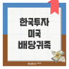 한국투자미국배당귀족 25년 이상 배당을 지속적으로 늘려온 미국 대표 배당성장주에 투자하세요🇺🇸 네이버 블로그