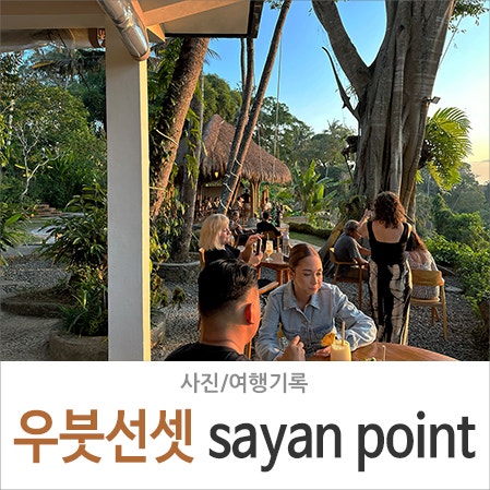 발리 여행 우붓 선셋 명당 사얀포인트 sayan point 저녁 식사하기 : 네이버 블로그