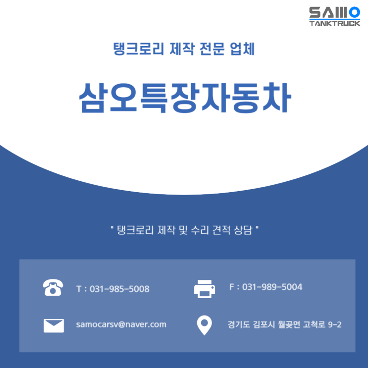 삼오특장자동차 탱크로리 제작 유조차 요소수차 살수차 제작 전문 네이버 블로그